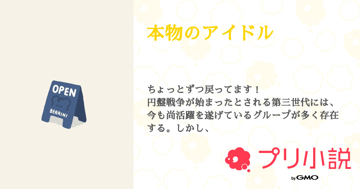 第3話：ルクWikipedia（本物のアイドル）｜無料スマホ夢小説ならプリ小説 byGMO